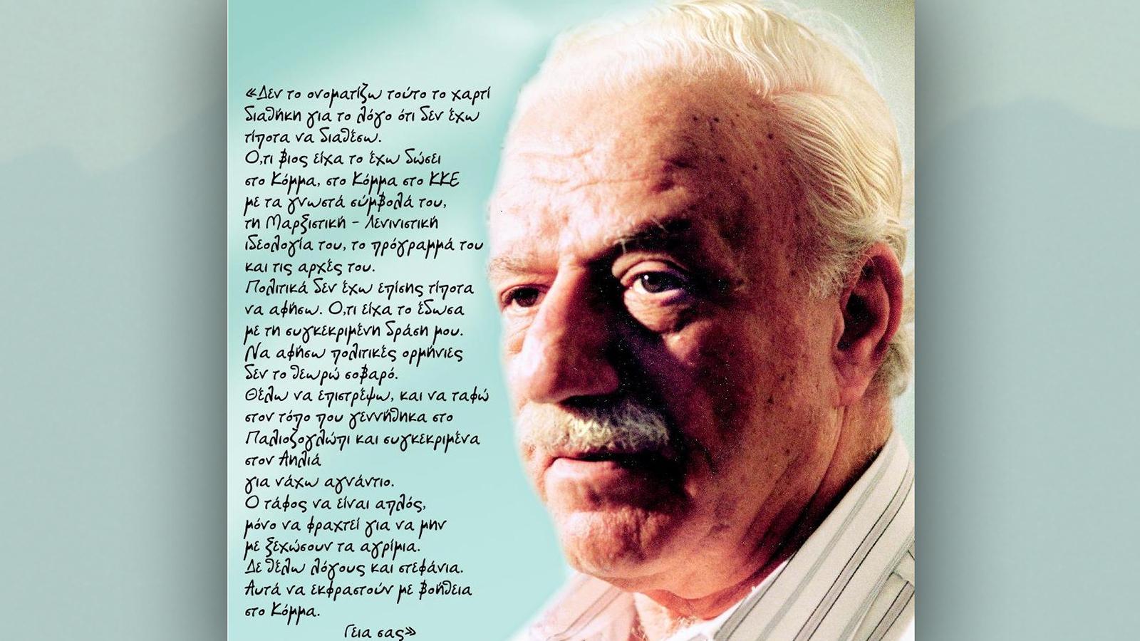 Δεκαεπτά χρόνια χωρίς τον σύντροφο Χαρίλαο Φλωράκη - ALT.gr