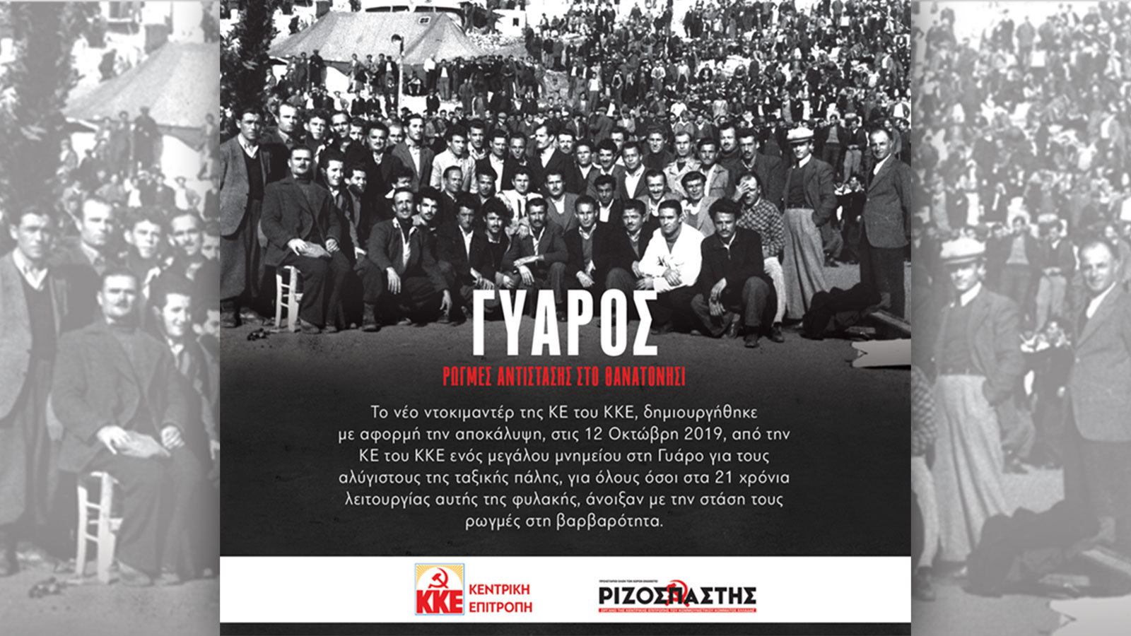Αφιέρωμα του Ριζοσπάστη: «Γυάρος, ρωγμές αντίστασης στο θανατονήσι ...