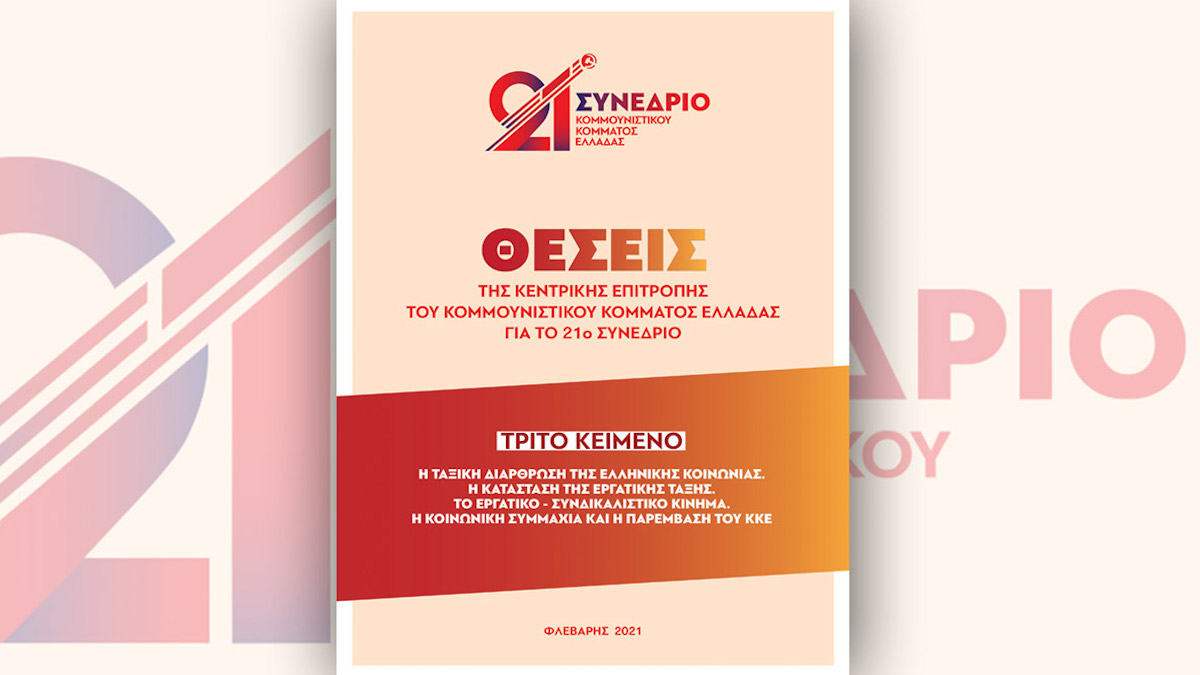 Κυκλοφόρησε και το 3ο κείμενο με τις Θέσεις της ΚΕ του ΚΚΕ για το 21ο ...