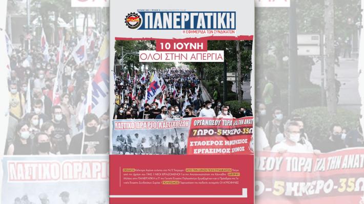 ΠΑΜΕ: Κυκλοφορεί το 2ο τεύχος της «ΠΑΝΕΡΓΑΤΙΚΗΣ» - ALT.gr
