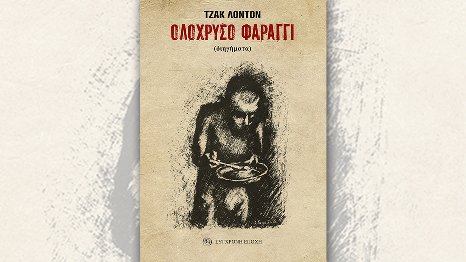 Το ALT.GR προτείνει: "Ολόχρυσο φαράγγι" του Τζακ Λόντον - ALT.gr