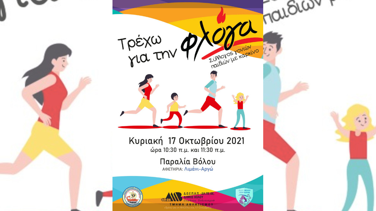 Βόλος: Η ΕΠΛΣ "Κεντρικής Ελλάδας" θα τρέξει για τη "ΦΛΟΓΑ" - ALT.gr