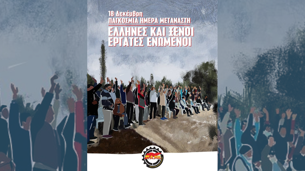 ΠΑΜΕ: Κάλεσμα οργάνωσης των εργαζόμενων μεταναστών στα Συνδικάτα - ALT.gr