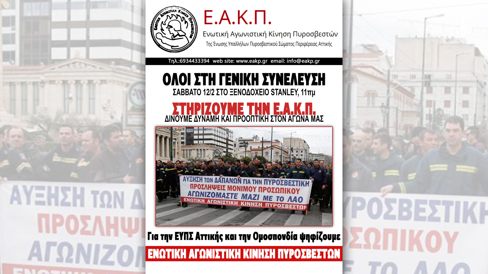 ΕΑΚΠ Αττικής: Κάλεσμα συμμετοχής στη Γενική Συνέλευση και τις εκλογές ...