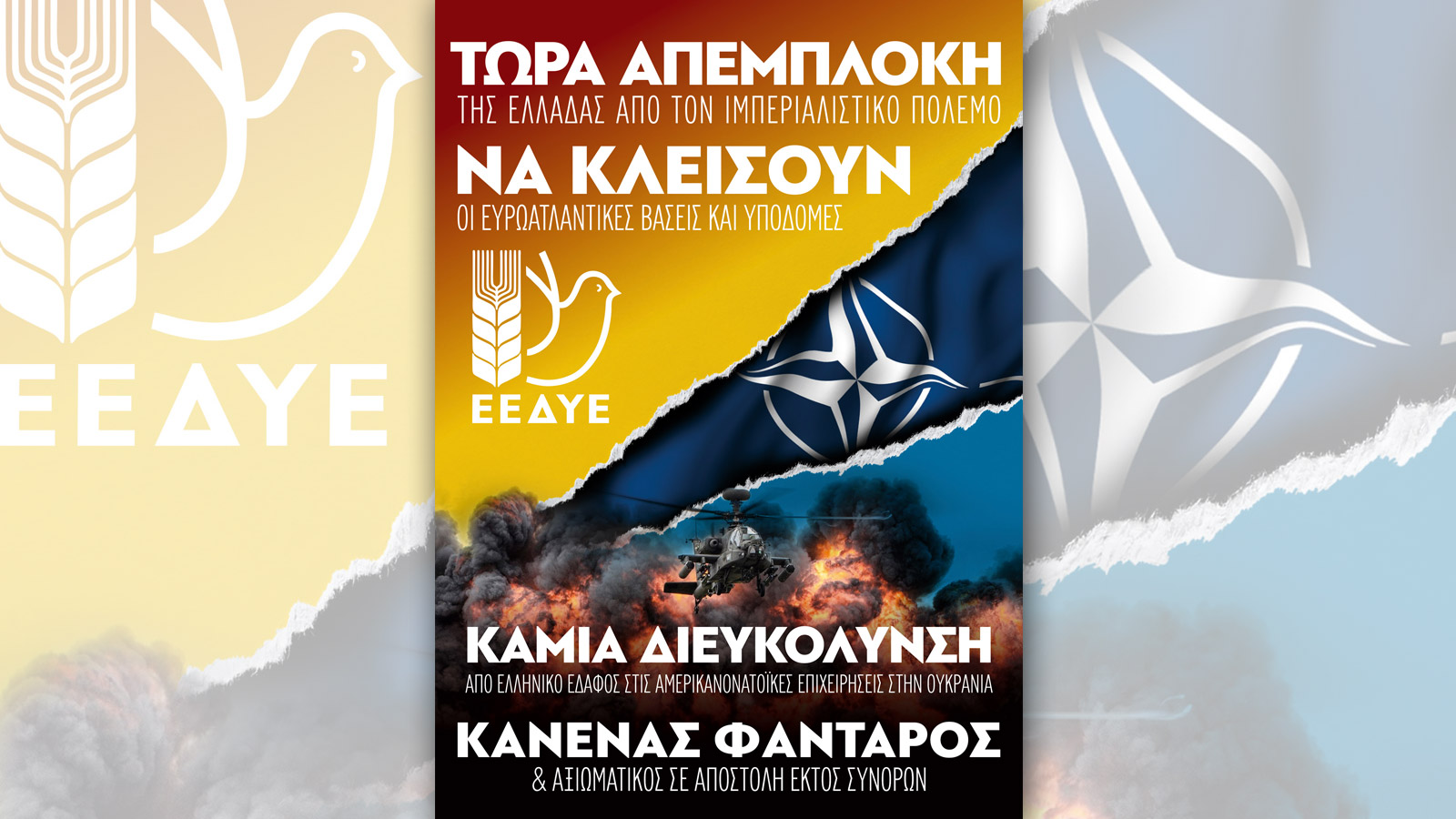 ΕΕΔΥΕ: Καταδικάζει τις επιθετικές αποφάσεις των Συνόδων Κορυφής του ...