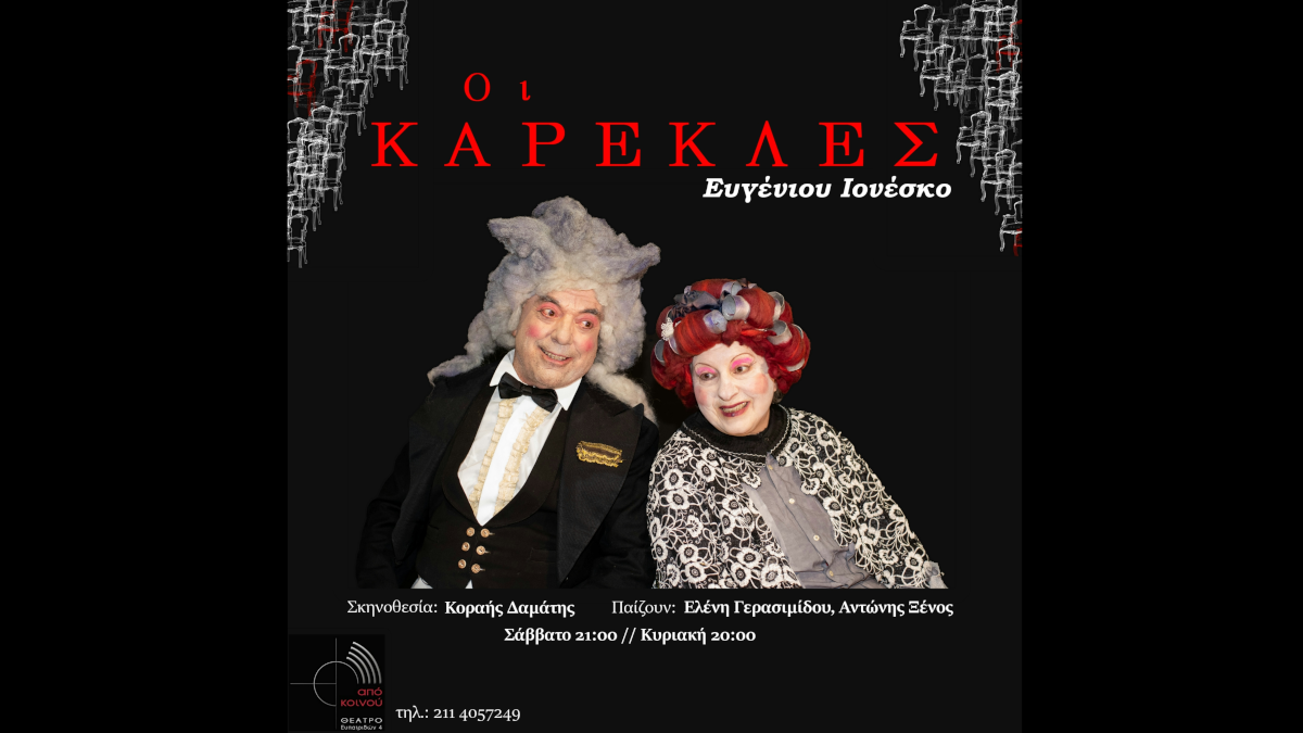 "ΟΙ ΚΑΡΕΚΛΕΣ": Του Ευγένιου Ιονέσκο - Παράταση των παραστάσεων έως τις ...