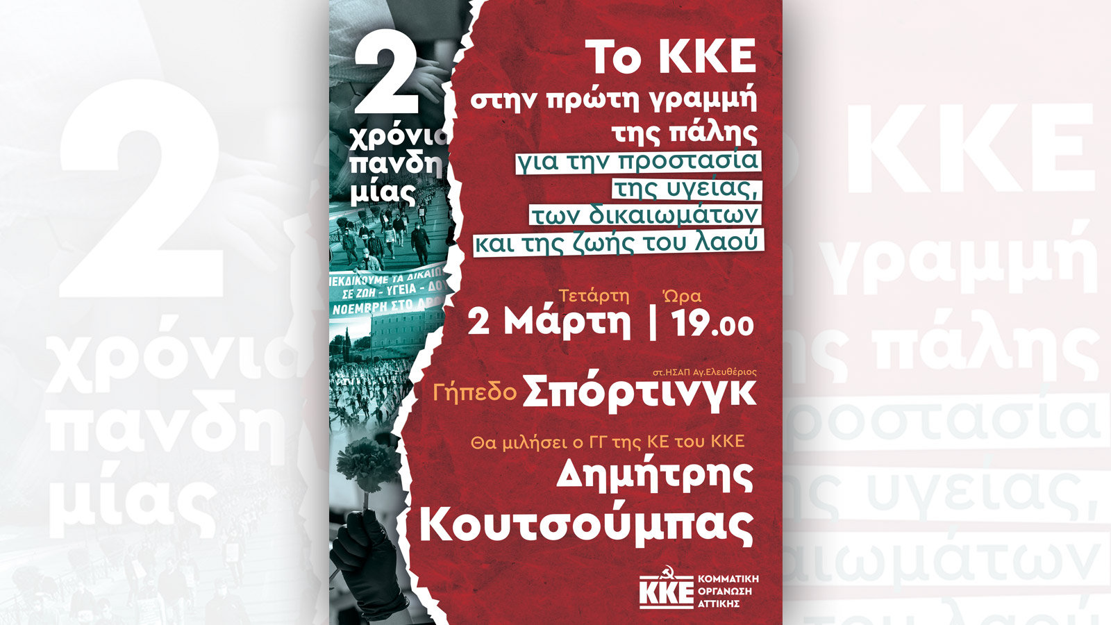 ΚΚΕ: Σήμερα η εκδήλωση για τα δύο χρόνια πανδημίας με ομιλητή τον Δ ...