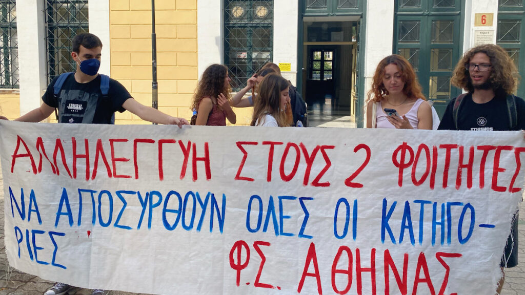 Αθωώθηκαν οι δύο φοιτητές που δικάζονταν σήμερα για την κινητοποίηση ...