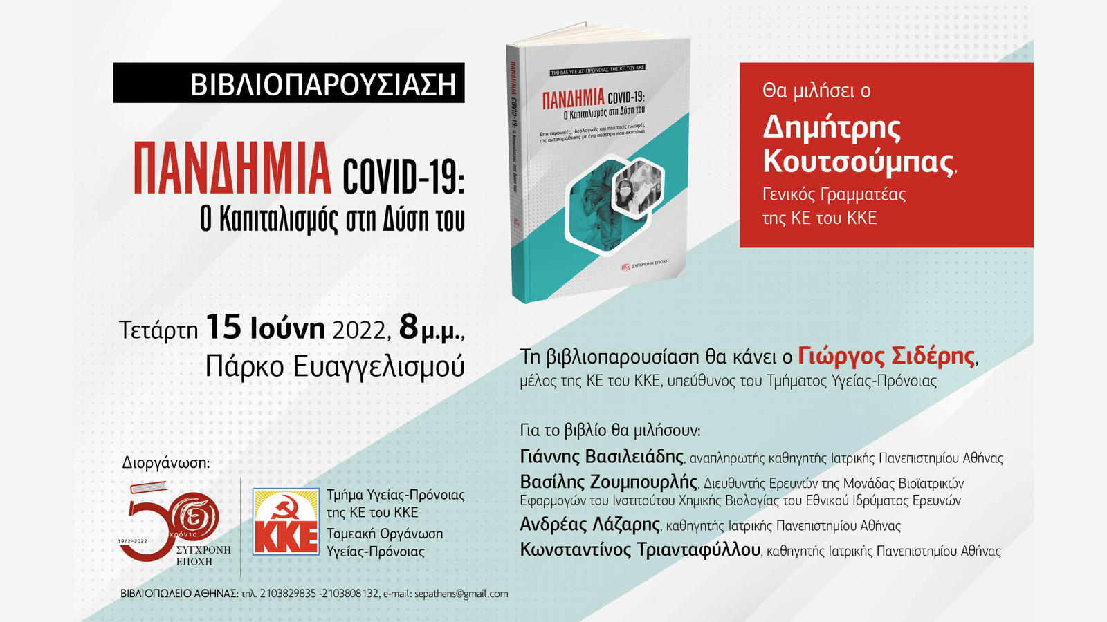 Παρουσίαση της έκδοσης «Πανδημία COVID-19: Ο καπιταλισμός στη Δύση του ...
