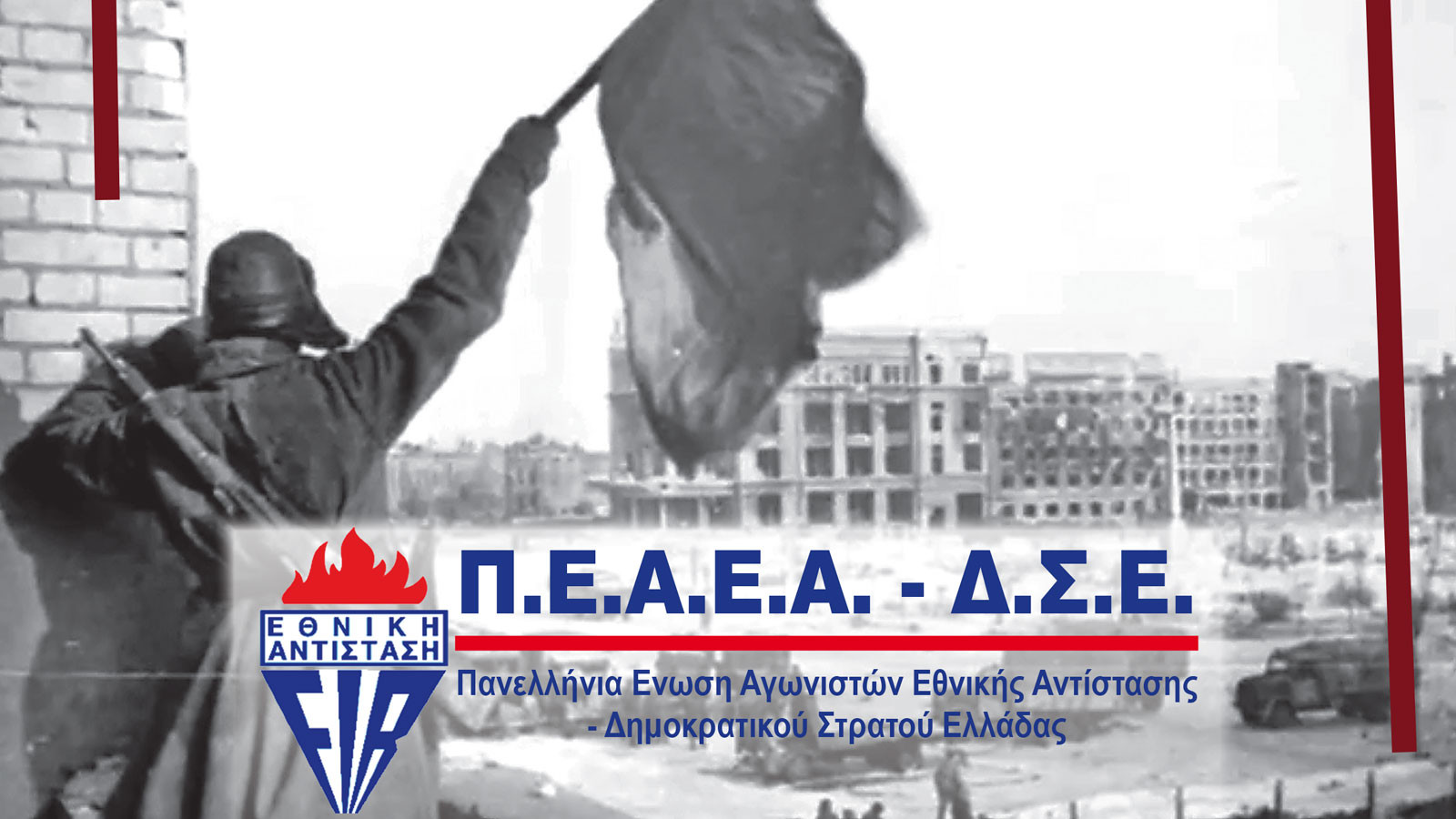 ΠΕΑΕΑ - ΔΣΕ: Χυδαίος αντικομμουνισμό της ΕΕ και προσπάθεια παραχάραξης ...