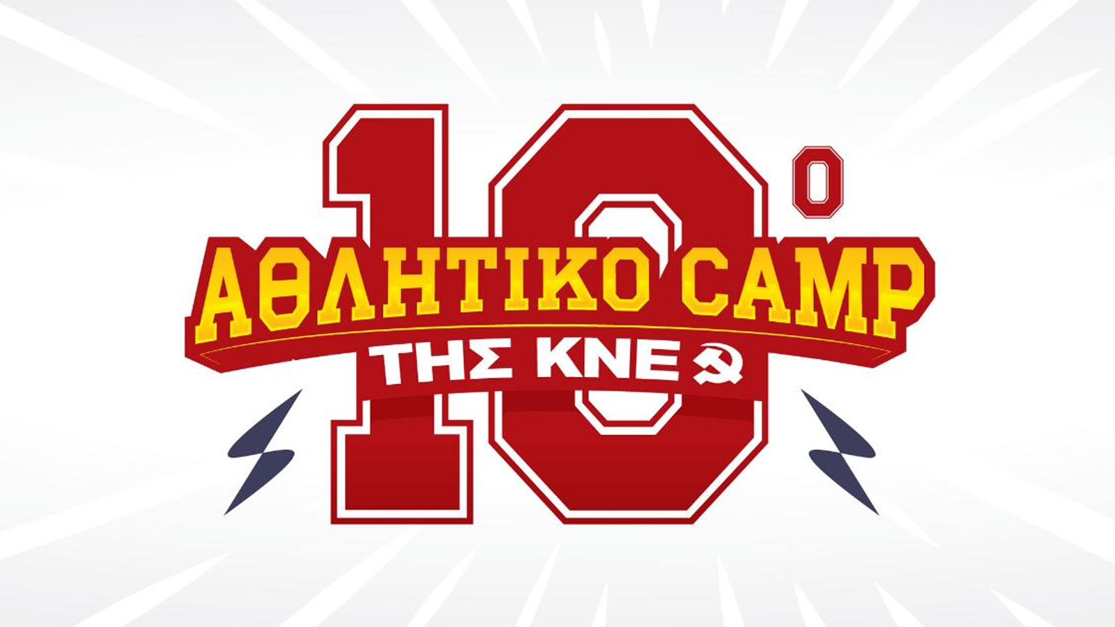 10ο Αθλητικό Camp της ΚΝΕ: Επιδείξεις μαχητικών αθλημάτων και λαϊκός ...
