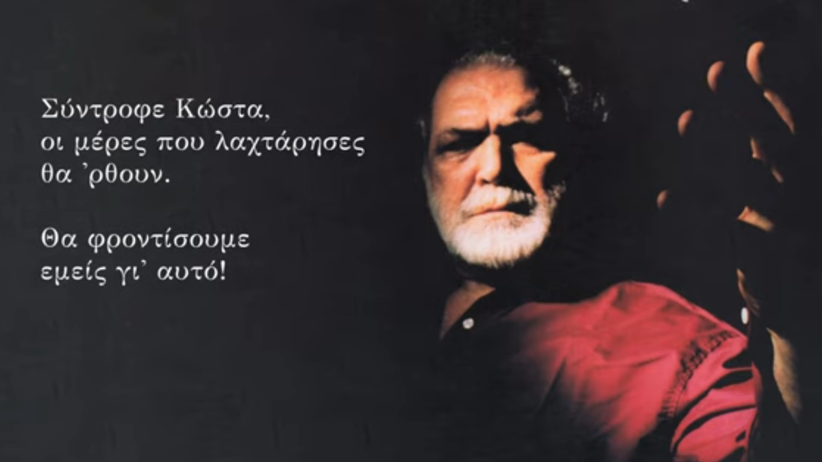 Βαθιά υπόκλιση της ΚΝΕ για τον Κώστα Καζάκο - ALT.gr