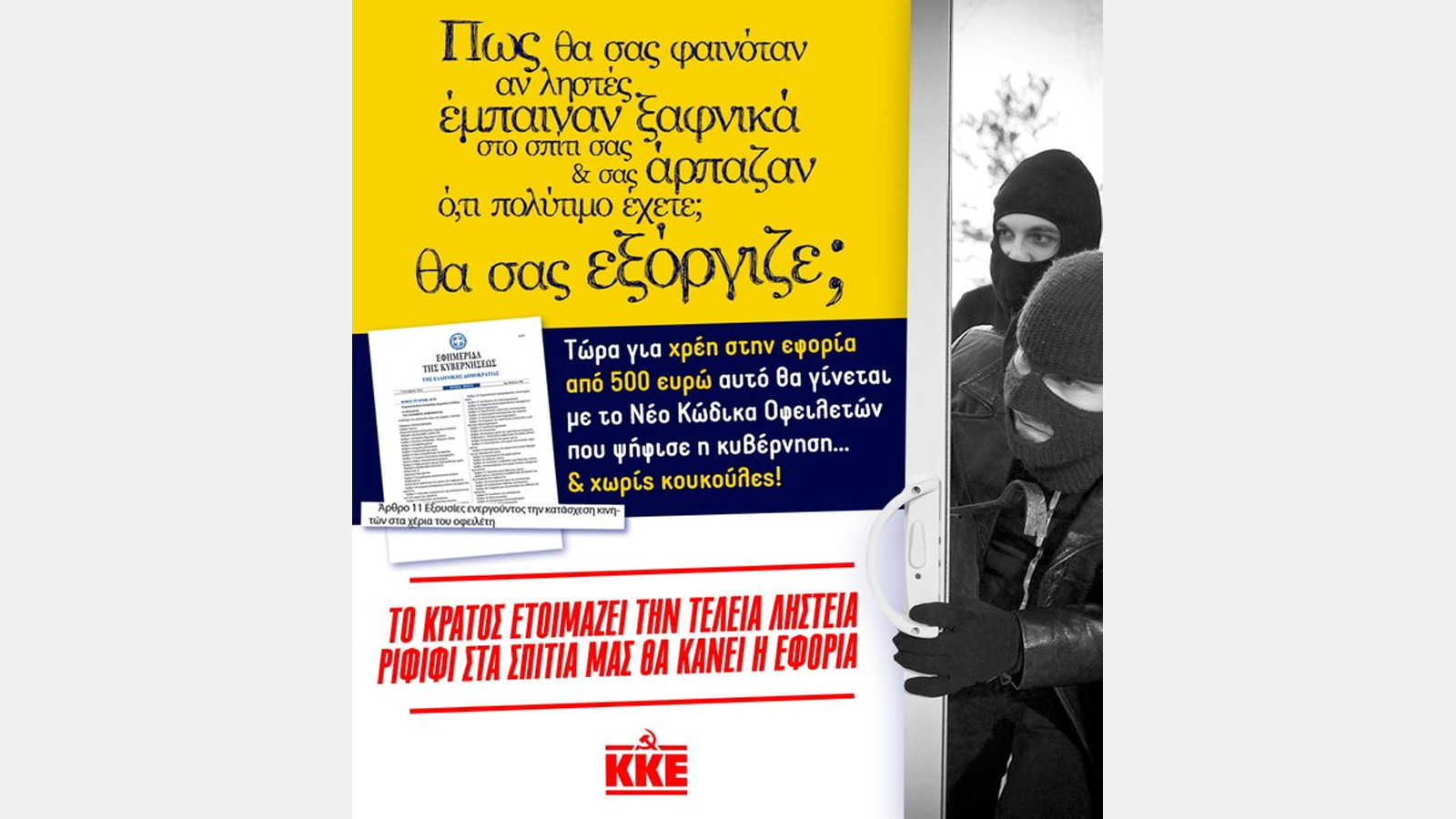 ΚΚΕ: Το κράτος ετοιμάζει την τέλεια ληστεία, ριφιφί στα σπίτια μας θα ...