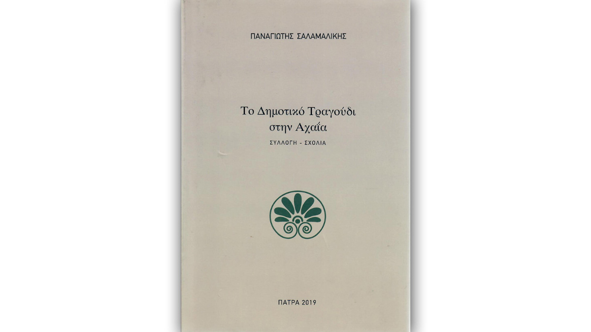 Πολιτιστικός Οργανισμός Δήμου Πατρέων: «Το Δημοτικό Τραγούδι στην Αχαΐα ...