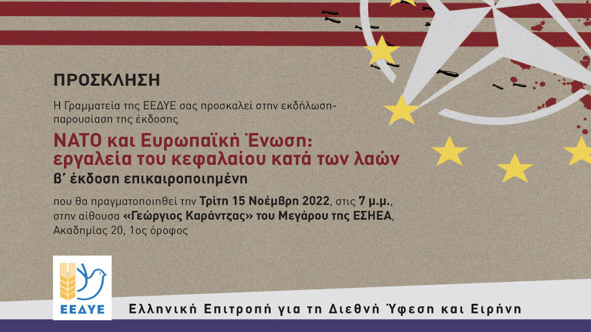 ΕΕΔΥΕ: ΝΑΤΟ και Ευρωπαϊκή Ένωση = Εργαλεία του κεφαλαίου κατά των λαών ...