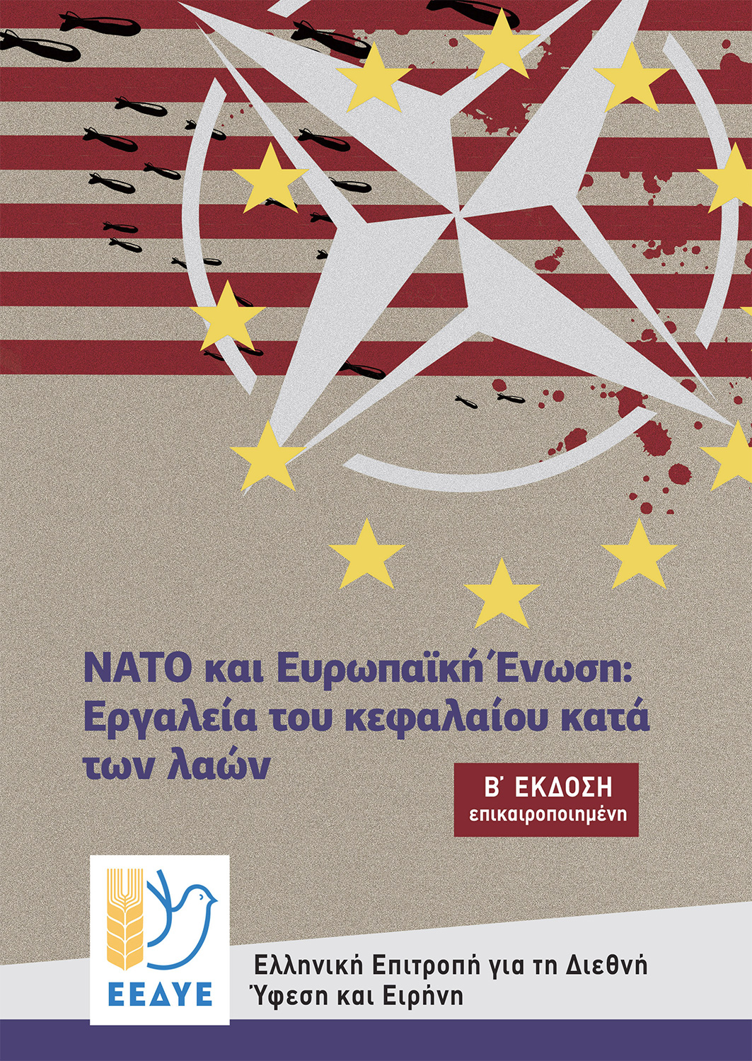 ΕΕΔΥΕ: ΝΑΤΟ και Ευρωπαϊκή Ένωση = Εργαλεία του κεφαλαίου κατά των λαών ...