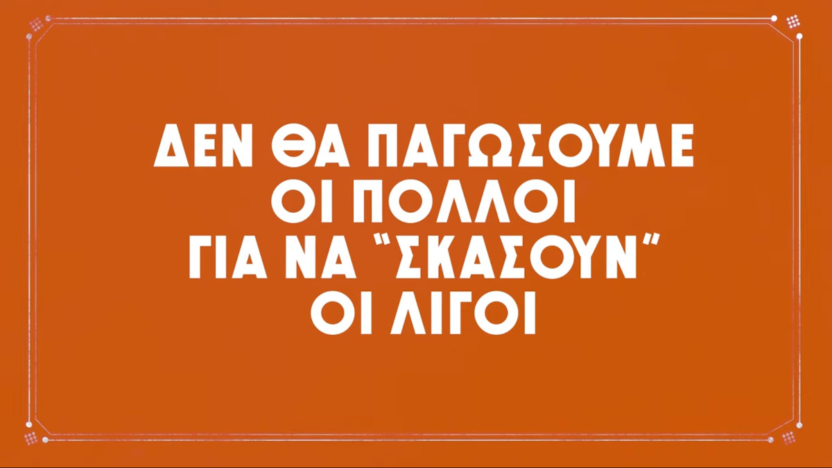 ΠΑΜΕ: Δε θα παγώσουμε οι πολλοί για να "σκάσουν" οι λίγοι! - Όλοι στην ...