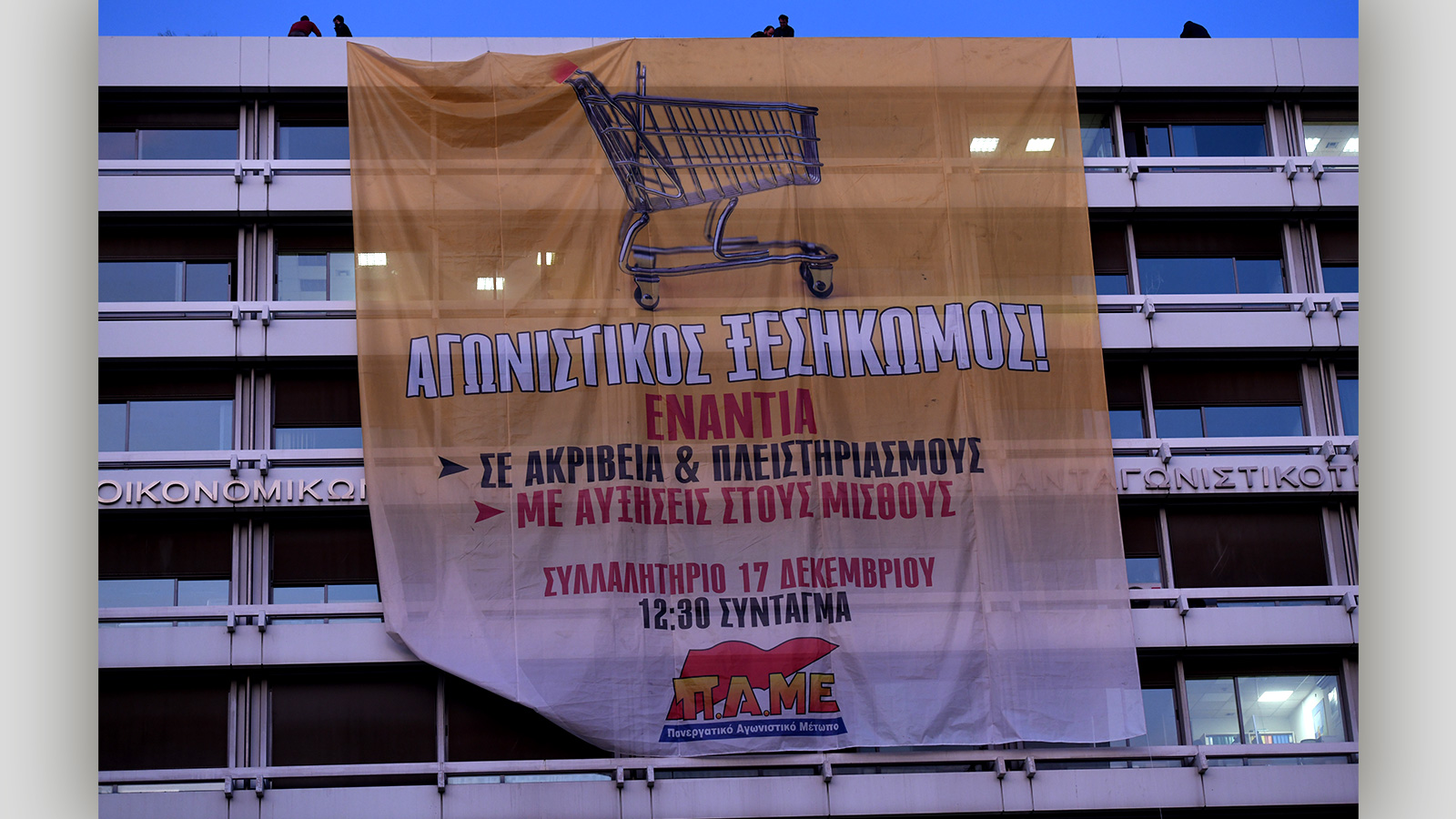 Συμβολική παρέμβαση του ΠΑΜΕ στο υπ. Οικονομικών - ALT.gr