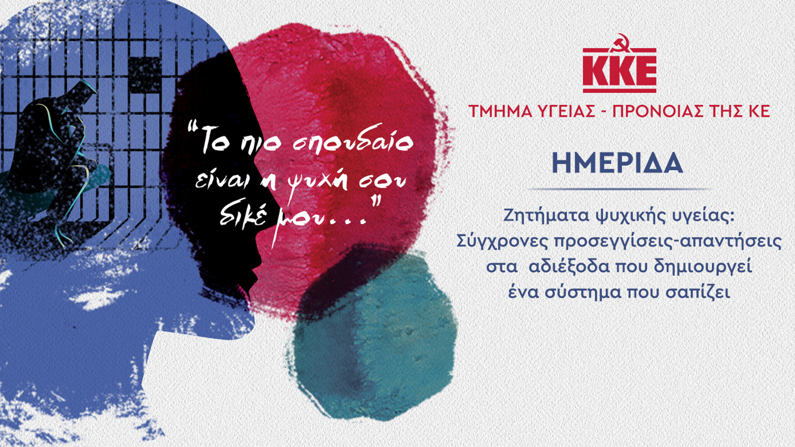 Τμήμα Υγείας της ΚΕ του ΚΚΕ: Το Σάββατο η ημερίδα για την Ψυχική Υγεία ...
