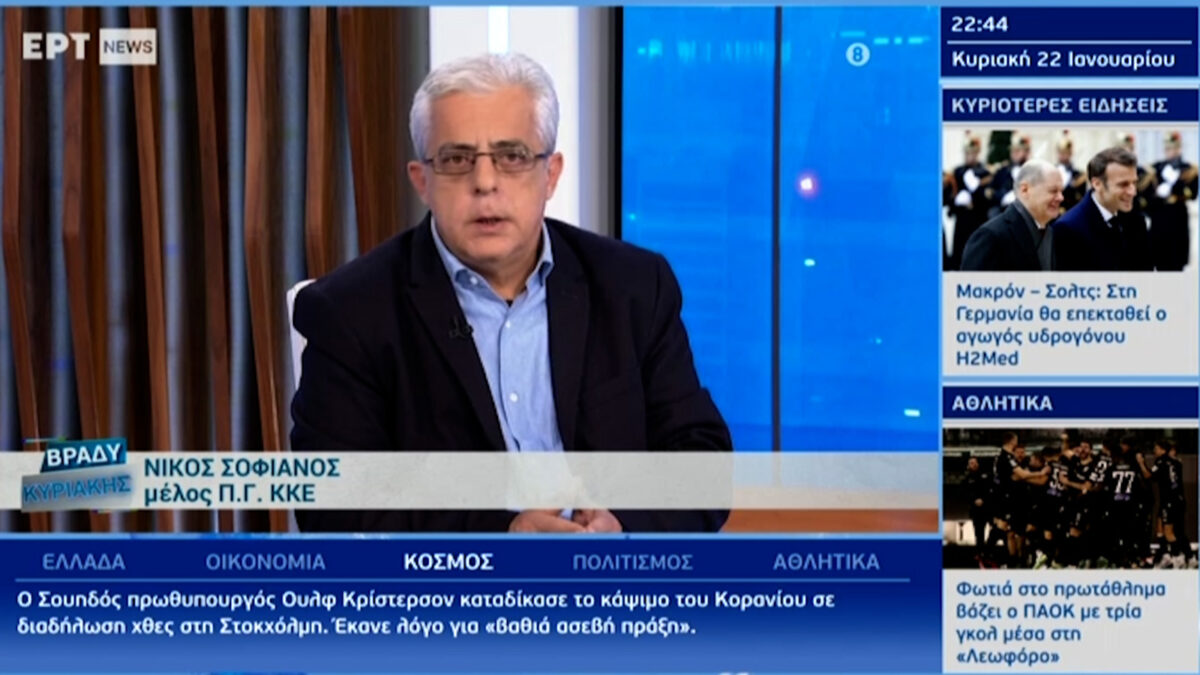 Ν. Σοφιανός: Ισχυρό ΚΚΕ ως αντίπαλο δέος στην επόμενη αντιλαϊκή ...