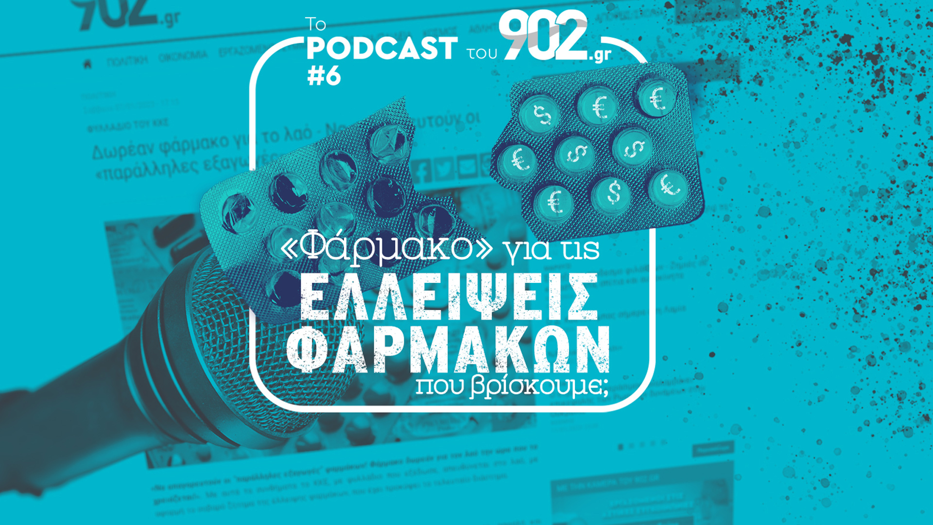 Podcast του 902.gr: «Φάρμακο» για τις ελλείψεις φαρμάκων που βρίσκουμε ...