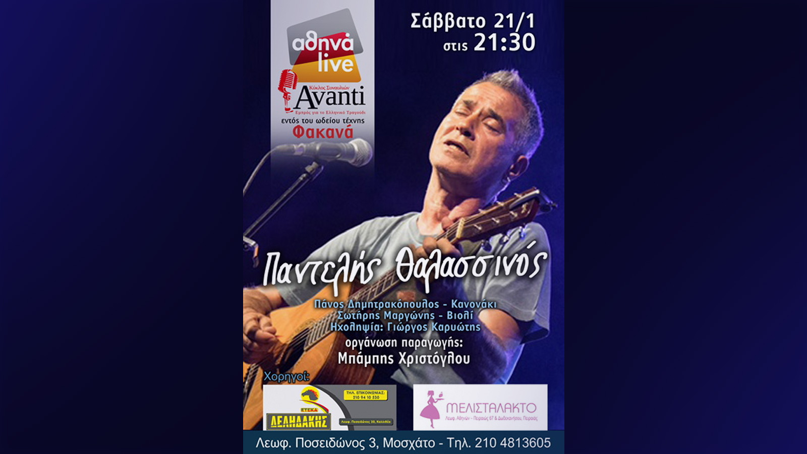 Ο Παντελής Θαλασσινός το Σάββατο στο «ΑΘΗΝΑ Live» - ALT.gr