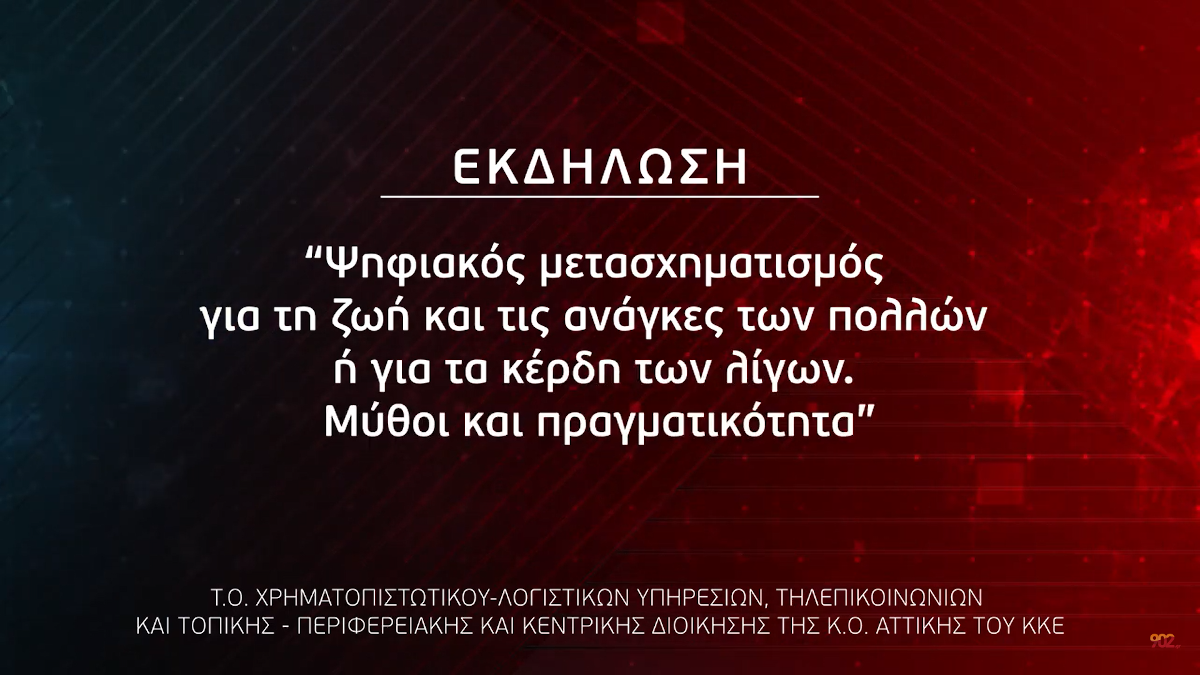 Εκδήλωση του ΚΚΕ για τον «ψηφιακό μετασχηματισμό» την Κυριακή 19 Μάρτη ...
