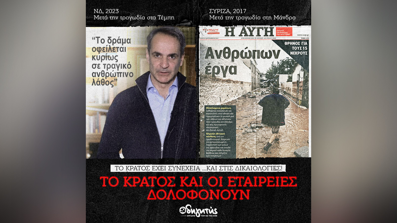 «Το κράτος έχει συνέχεια ...και στις δικαιολογίες!» - ALT.gr