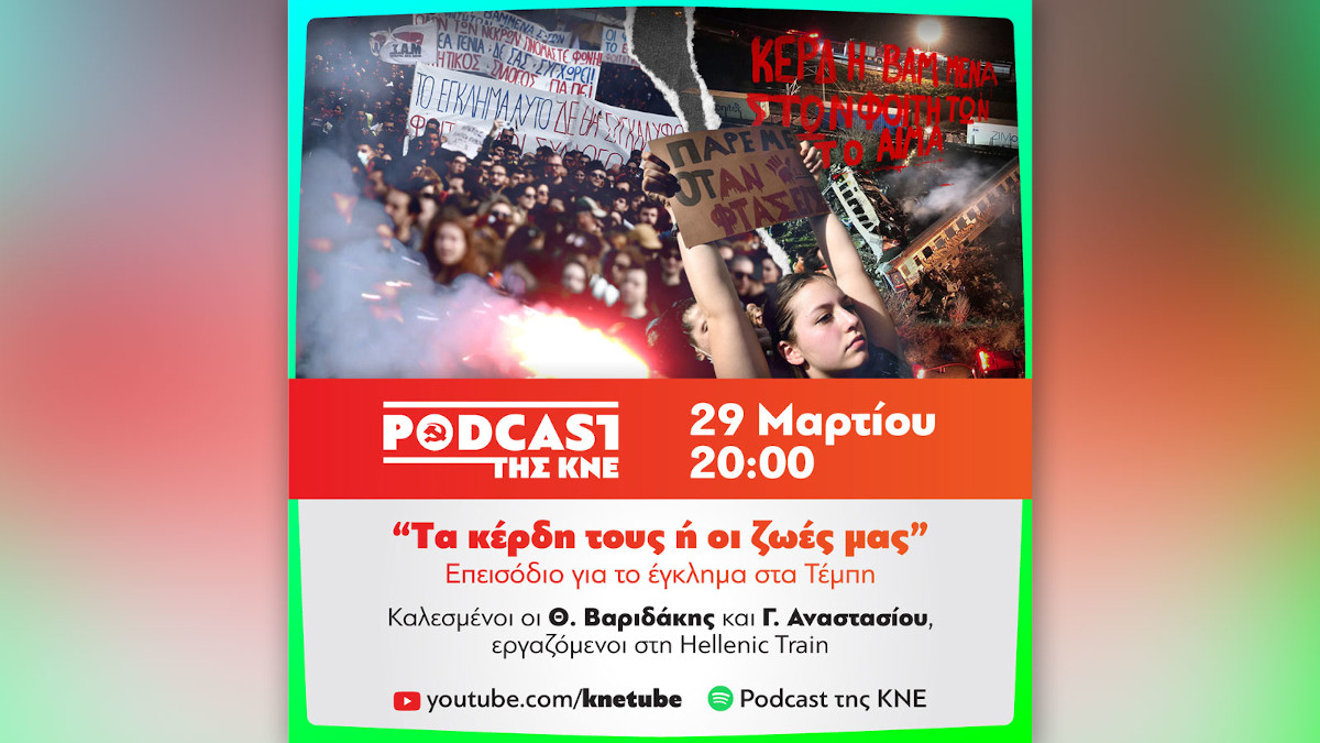 ΚΝΕ: Το νέο Podcast ταξίδεψε σε Τέμπη και Θεσσαλονίκη - ALT.gr