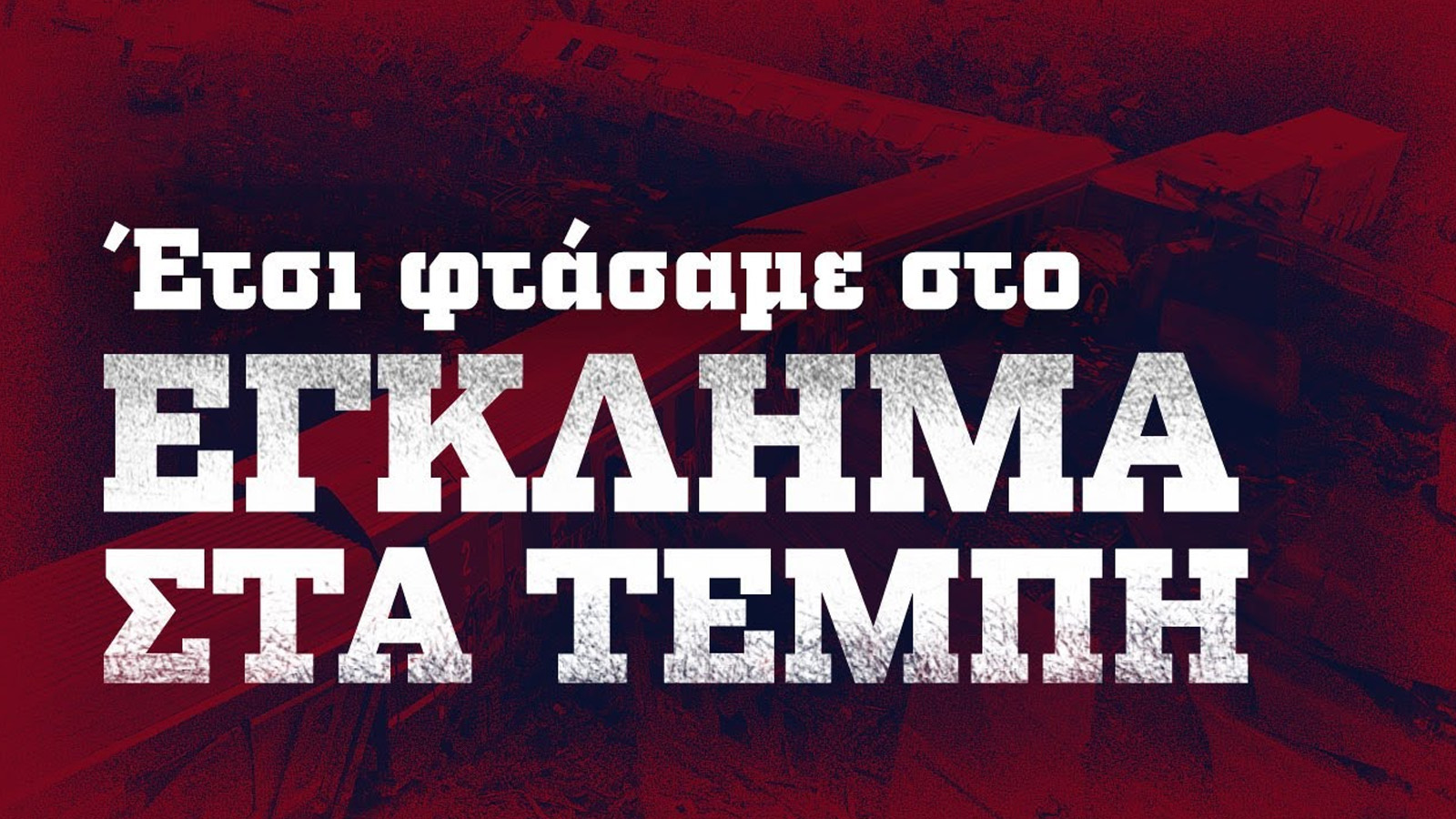 Αποκαλυπτικό video: Έτσι φτάσαμε στο έγκλημα στα Τέμπη - ALT.gr