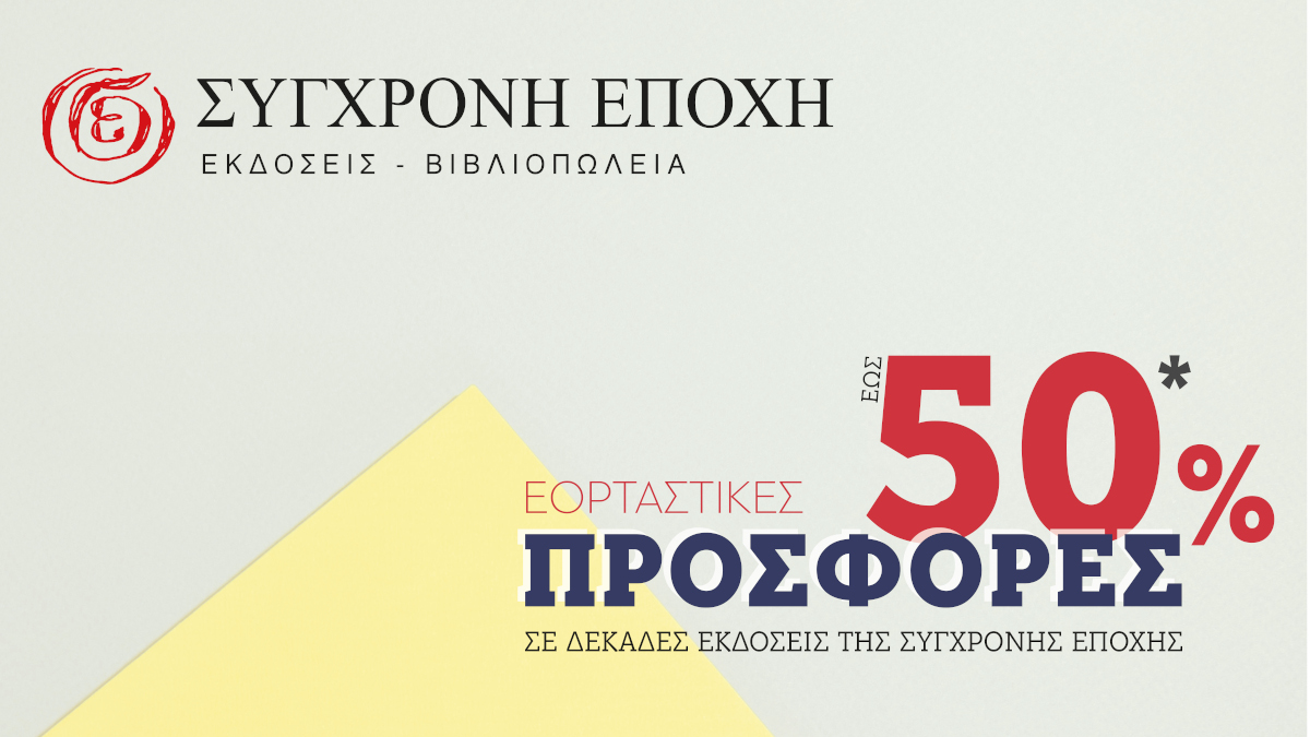 "Σύγχρονη Εποχή": Μεγάλες εορταστικές προσφορές σε βιβλία - Ευκαιρία ...