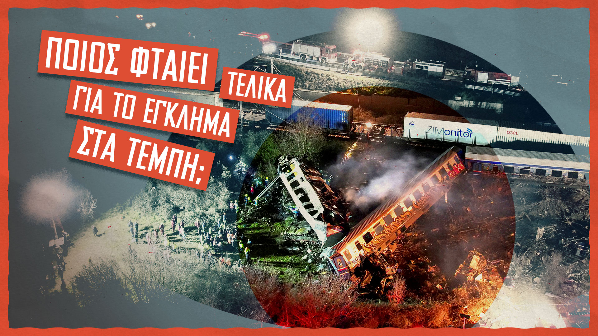 Video essays της ΚΝΕ: «Ποιος φταίει τελικά για το έγκλημα στα Τέμπη ...