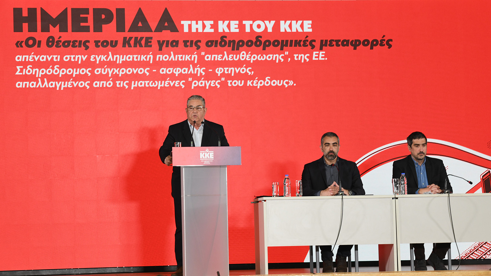Ημερίδα του ΚΚΕ για το σιδηρόδρομο- Δ. Κουτσούμπας: Για να κερδίσουμε ...