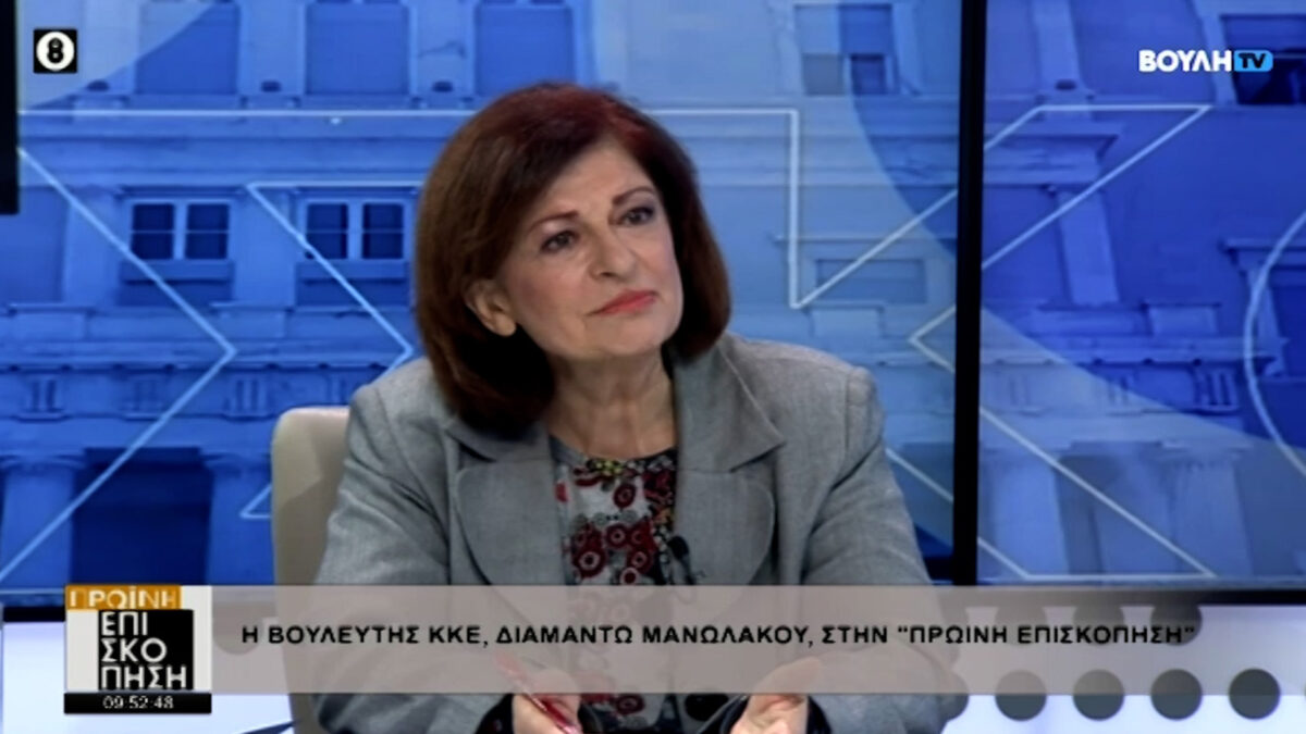 Δ. Μανωλάκου: Να ενισχυθεί το ΚΚΕ για να είναι ισχυρή η φωνή του λαού ...