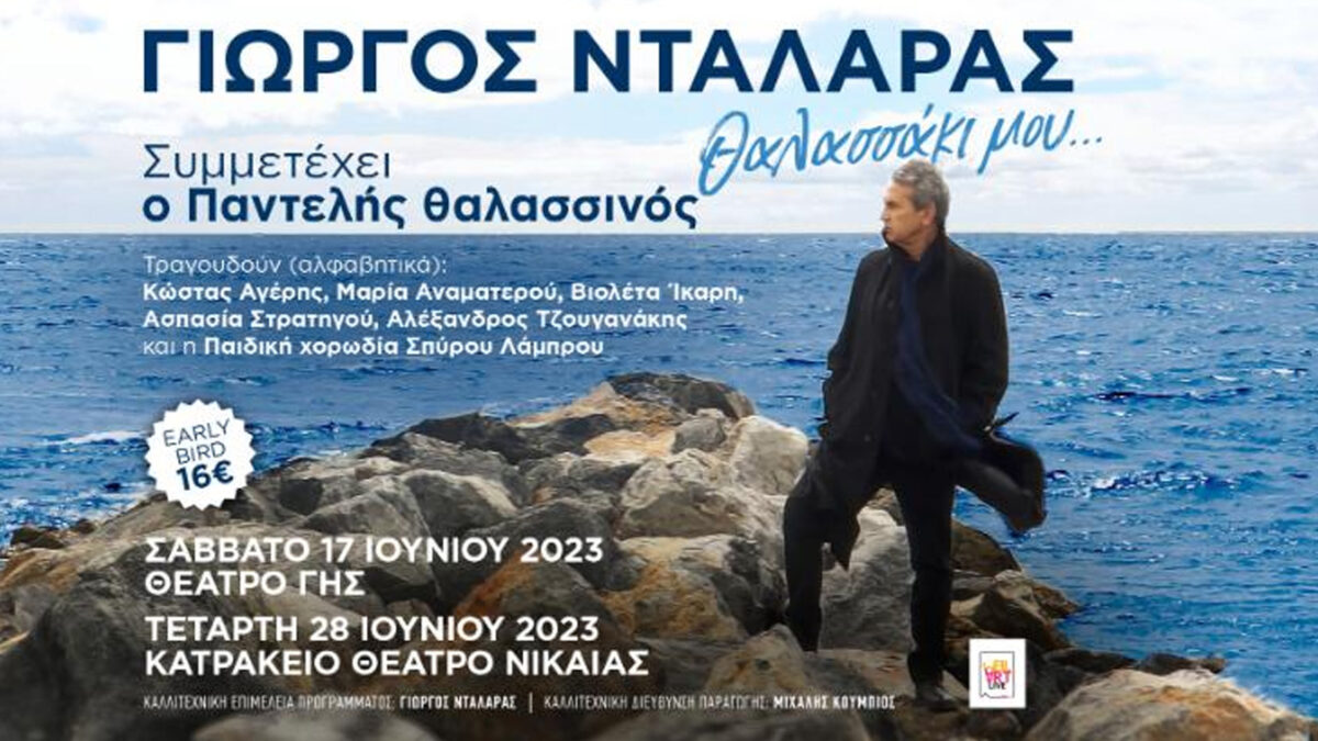 Γιώργος Νταλάρας: «Θαλασσάκι μου…» στο Θέατρο Γης και στο Κατράκειο ...