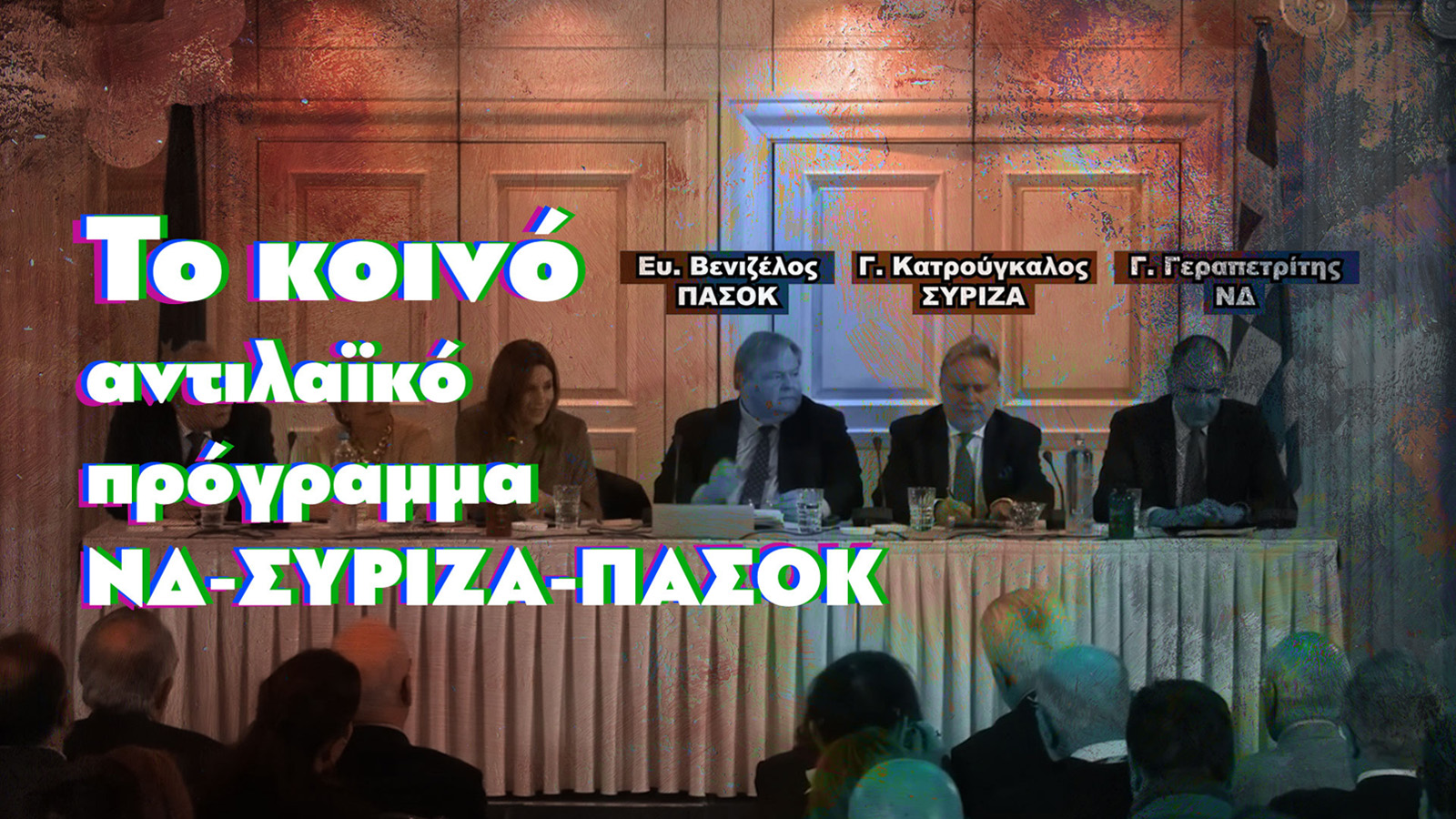Νέο προεκλογικό Spot του ΚΚΕ: Το κοινό αντιλαϊκό πρόγραμμα ΝΔ-ΣΥΡΙΖΑ-ΠΑΣΟΚ... - ALT.gr