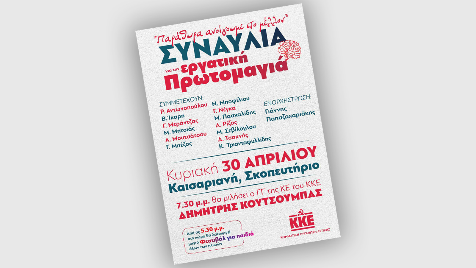 Μεγάλη συναυλία - αφιέρωμα του ΚΚΕ στην Εργατική Πρωτομαγιά - ALT.gr