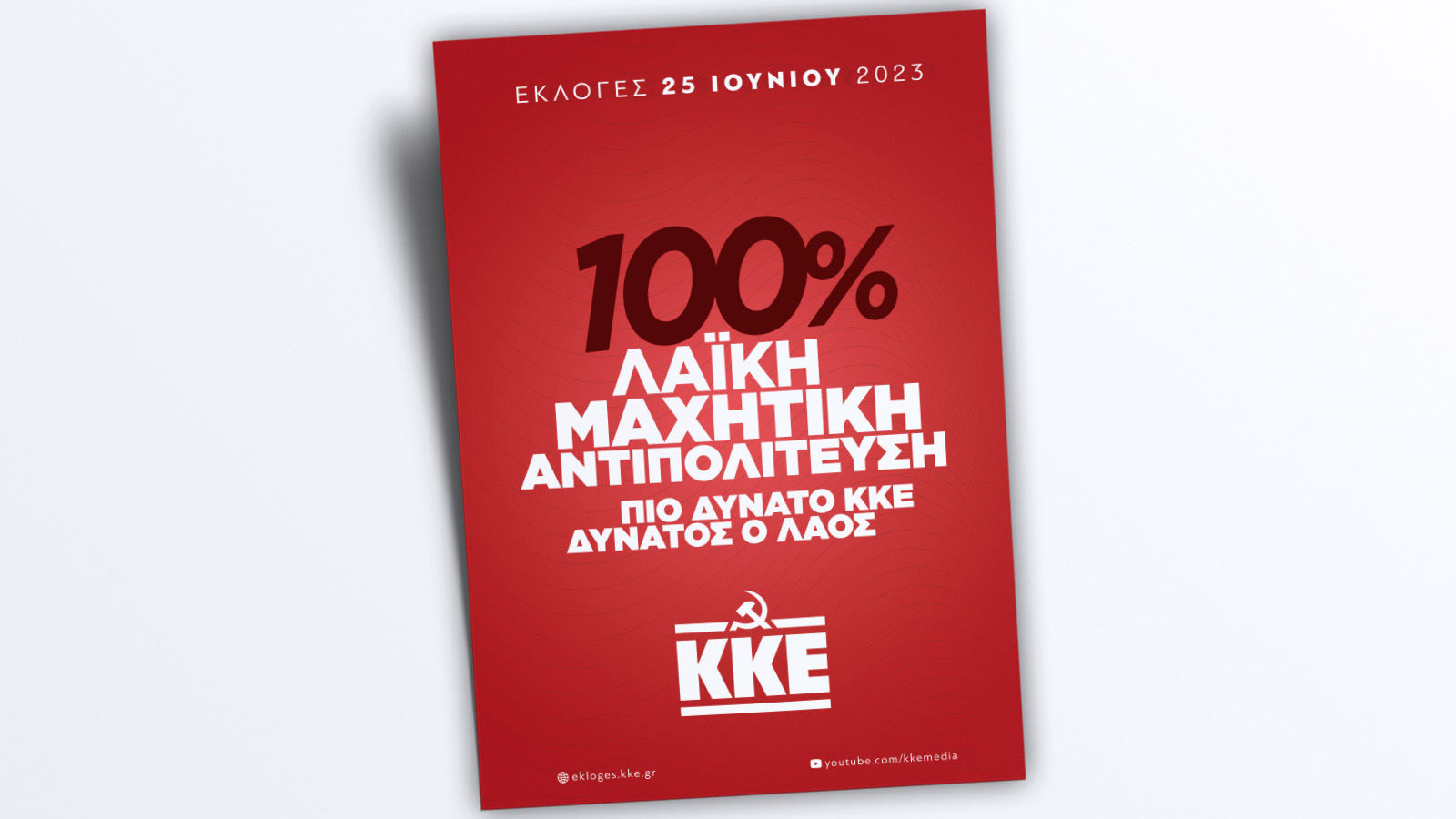 ΤΩΡΑ ΚΚΕ: 100% λαϊκή, μαχητική αντιπολίτευση! Πιο δυνατό ΚΚΕ - δυνατός ...
