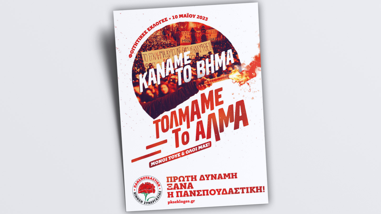 Η νίκη της Πανσπουδαστικής στις φοιτητικές εκλογές θα στείλει μήνυμα ...