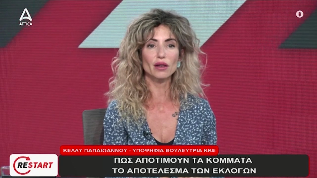 Κέλλυ Παπαϊωάννου: Να ενισχυθεί το ΚΚΕ που θα είναι στο πλευρό του λαού ...