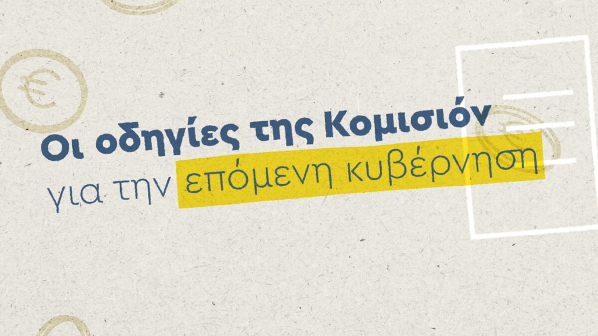 Νέο σποτ του ΚΚΕ: Οι οδηγίες της ΕΕ είναι το πρόγραμμα της επόμενης ...
