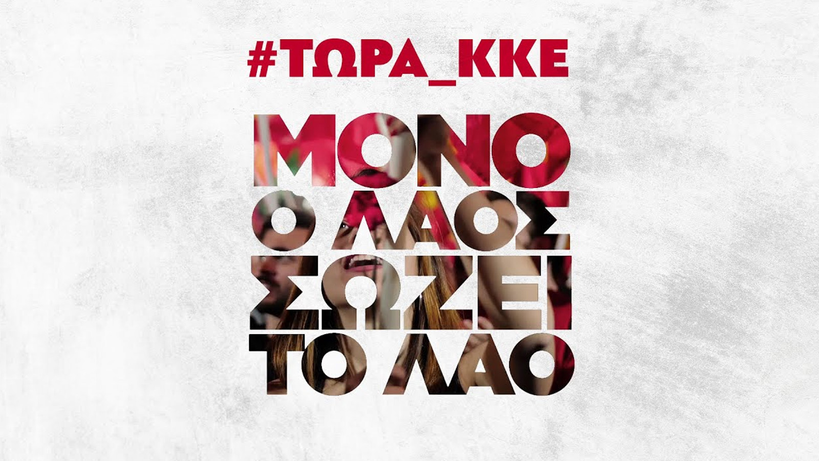 Τέσσερα νέα διαδικτυακά σποτ του ΚΚΕ - ALT.gr