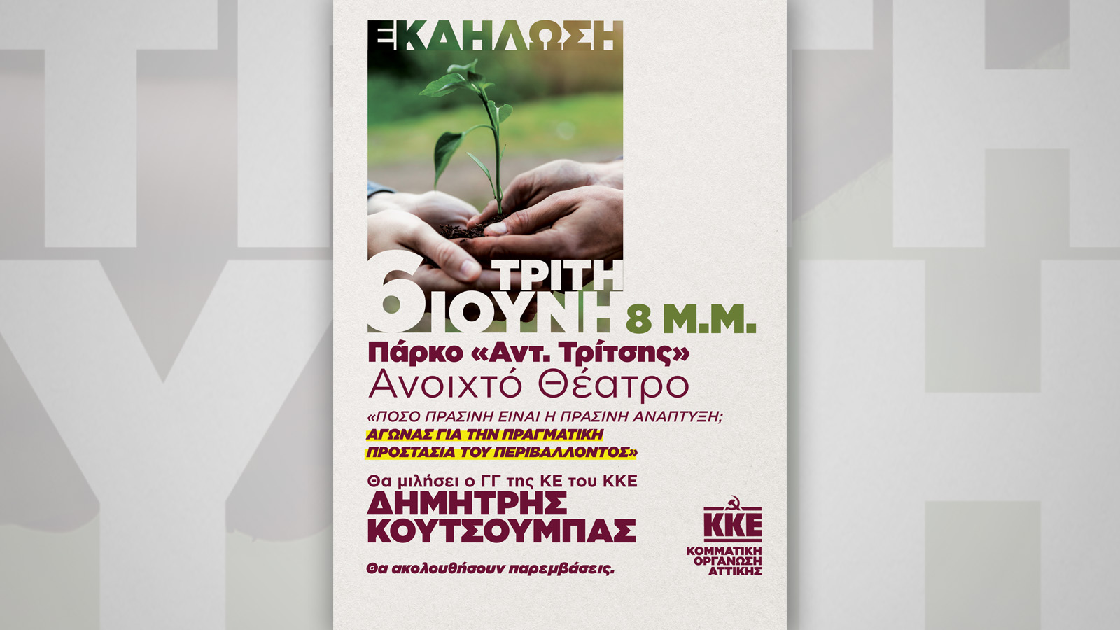 Ομιλία του Δ. Κουτσούμπα στις 6 Ιουνίου για το Περιβάλλον στο πάρκο ...