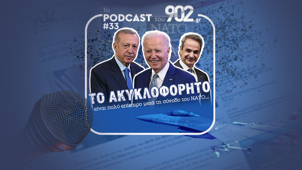 Το...ακυκλοφόρητο Podcast του 902.gr για τα τουρκικά F-16 είναι πολύ ...