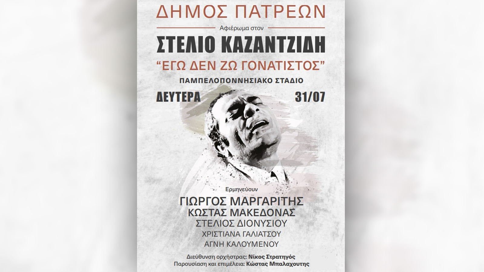 Διεθνές Φεστιβάλ Πάτρας: Μεγάλη συναυλία - αφιέρωμα στον Σ. Καζαντζίδη ...