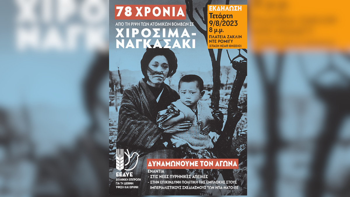 ΕΕΔΥΕ: Καλεί σε συγκέντρωση στο Θησείο ενόψει των 78 χρόνων από τη ...