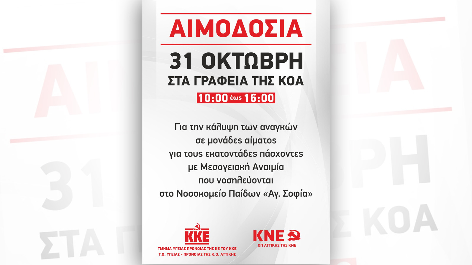 Εθελοντική αιμοδοσία την Τρίτη 31 Οκτώβρη για τα παιδιά με μεσογειακή ...
