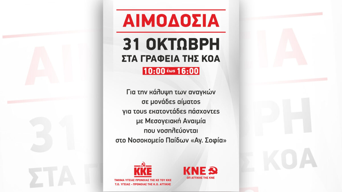 ΚΚΕ-ΚΝΕ: Εθελοντική αιμοδοσία την Τρίτη 31 Οκτώβρη για τα παιδιά με ...