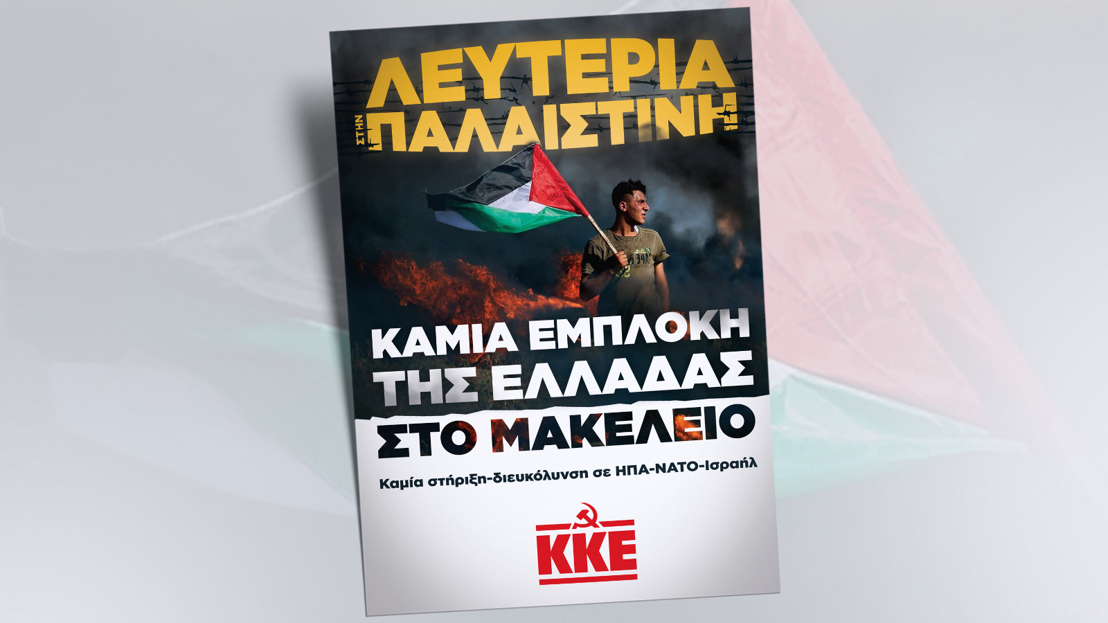ΚΚΕ: Καμιά εμπλοκή της Ελλάδας στο μακελειό! Καμία στήριξη ...