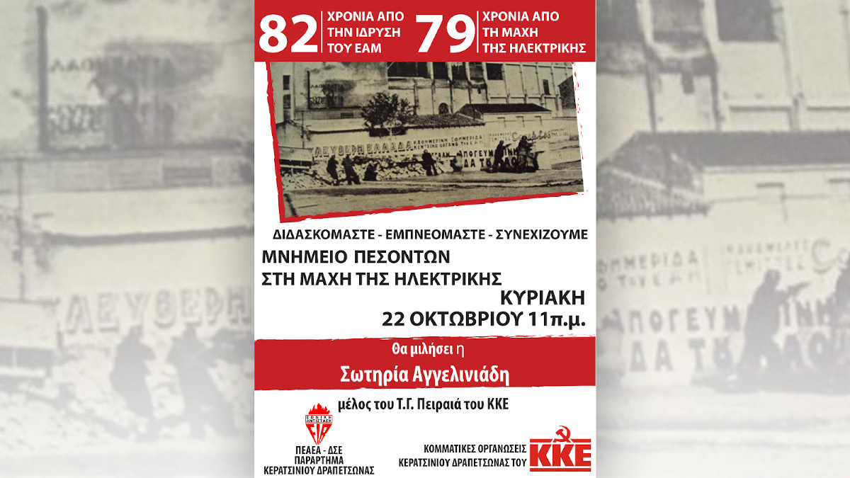 Κερατσίνι: 79 χρόνια από τη Μάχη της Ηλεκτρικής - ALT.gr